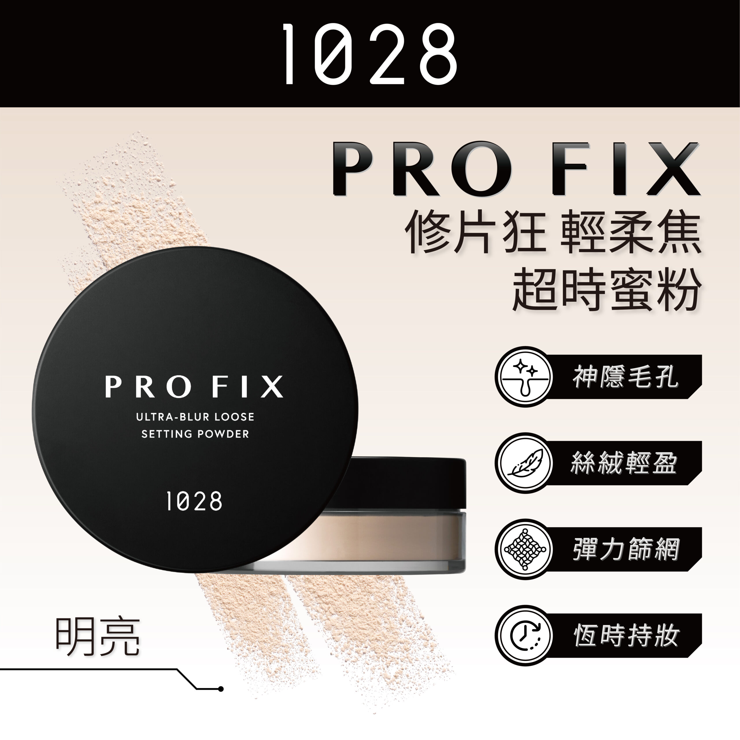 Pro Fix 修片狂輕柔焦超時蜜粉 10 明亮 – 1028 時尚彩妝